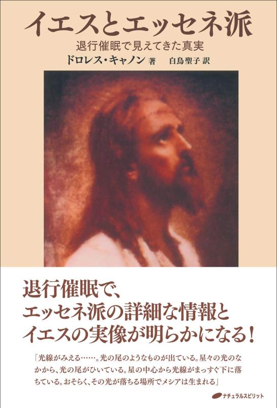イエスとエッセネ派―退行催眠で見えてきた真実―■ ご購入前に必ずご確認ください ■1. 在庫管理とご注文の確定当店は複数のオンラインモールで在庫を共有しております。在庫の変動： 更新のタイムラグにより、ご注文後に「完売」が判明する場合がござ...