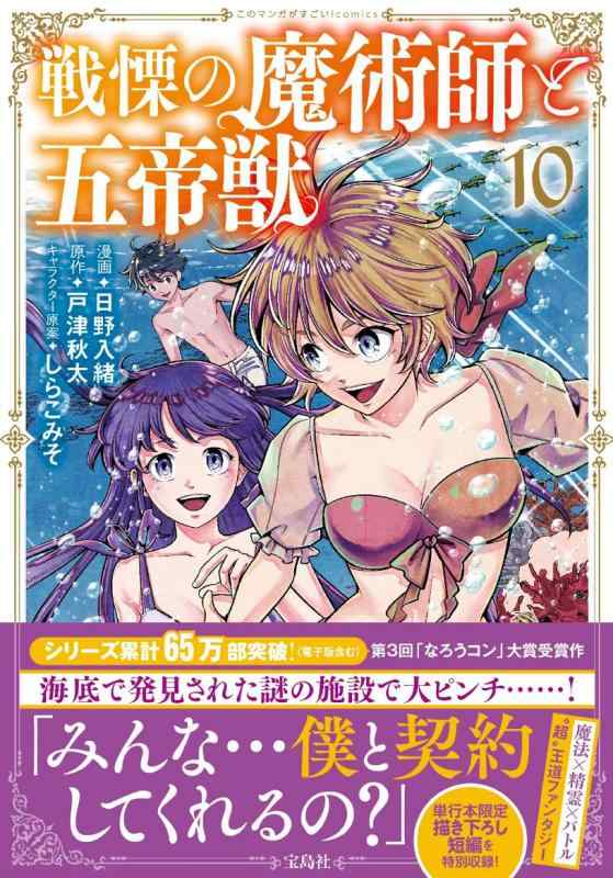 戦慄の魔術師と五帝獣 10 (このマンガがすごい Comics)