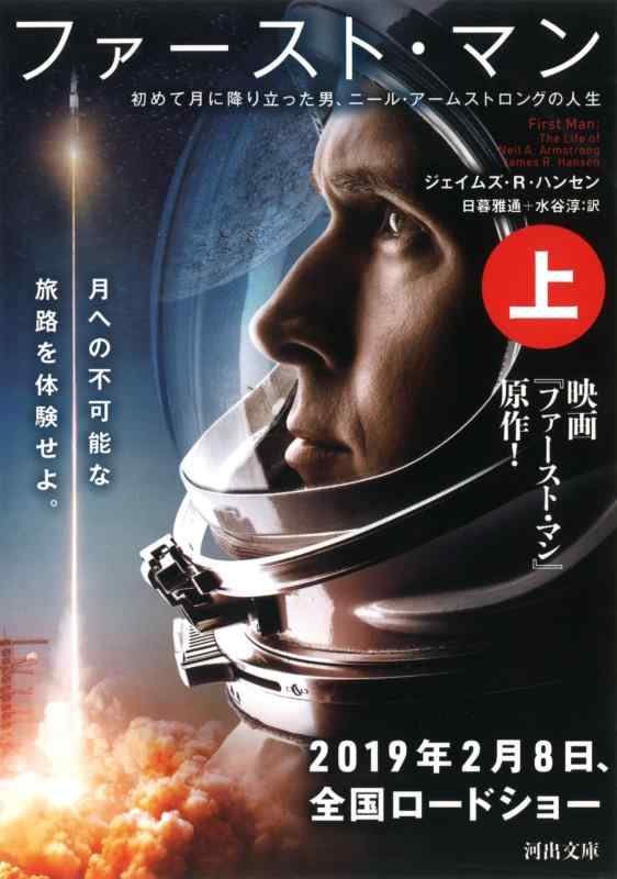 ファースト・マン 上: 初めて月に降り立った男、ニール・アームストロングの人生 (河出文庫 ハ 11-1)