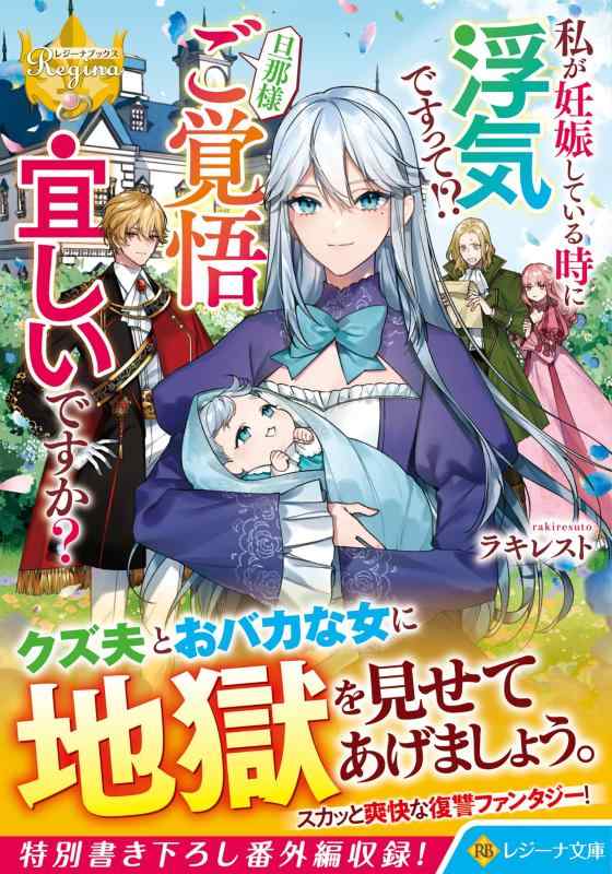 私が妊娠している時に浮気ですって? 旦那様ご覚悟宜しいですか? (レジーナ文庫)
