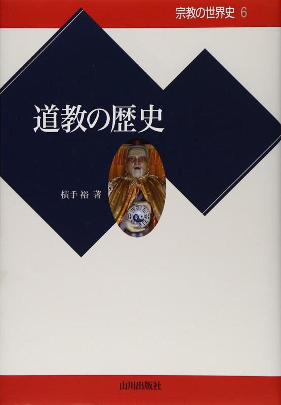 道教の歴史 (宗教の世界史 6)■ ご購入前に必ずご確認ください ■1. 在庫管理とご注文の確定当店は複数のオンラインモールで在庫を共有しております。在庫の変動： 更新のタイムラグにより、ご注文後に「完売」が判明する場合がございます。欠品時...