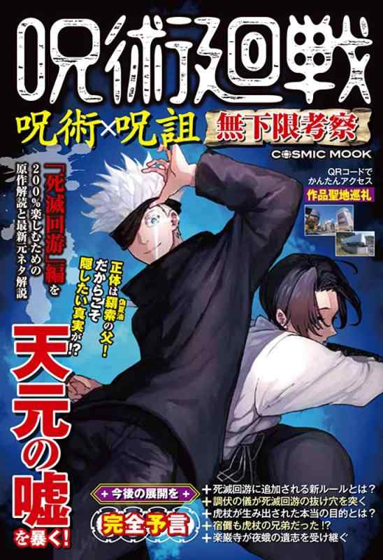 呪術廻戦 呪術×呪詛 無下限考察 (COSMIC MOOK)■ ご購入前に必ずご確認ください ■1. 在庫管理とご注文の確定当店は複数のオンラインモールで在庫を共有しております。在庫の変動： 更新のタイムラグにより、ご注文後に「完売」が判明...