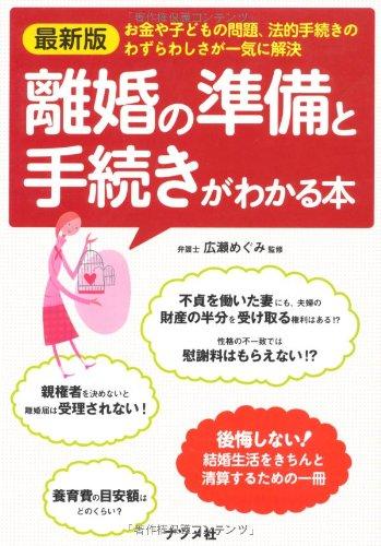 最新版 離婚の準備と手続きがわかる本■ ご購入前に必ずご確認ください ■1. 在庫管理とご注文の確定当店は複数のオンラインモールで在庫を共有しております。在庫の変動： 更新のタイムラグにより、ご注文後に「完売」が判明する場合がございます。欠...