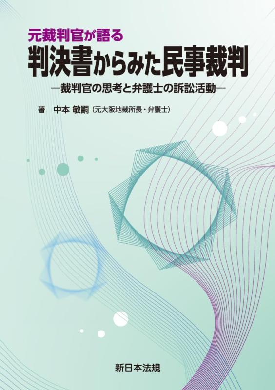 元裁判官が語る　判決書からみた民事裁判－裁判官の思考と弁護士の訴訟活動－■ ご購入前に必ずご確認ください ■1. 在庫管理とご注文の確定当店は複数のオンラインモールで在庫を共有しております。在庫の変動： 更新のタイムラグにより、ご注文後に「...