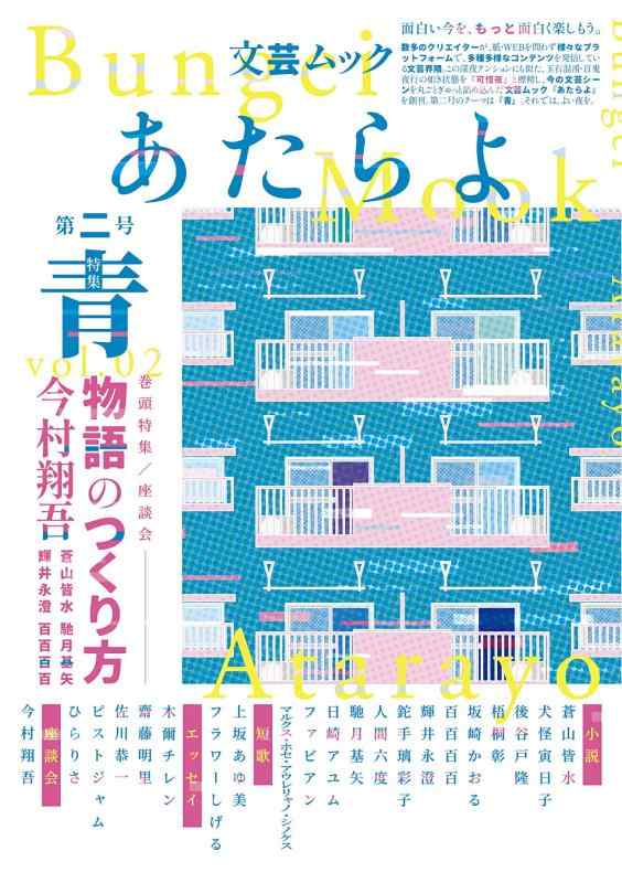 文芸ムックあたらよ 第二号・特集:青 (EYEDEAR)■ ご購入前に必ずご確認ください ■1. 在庫管理とご注文の確定当店は複数のオンラインモールで在庫を共有しております。在庫の変動： 更新のタイムラグにより、ご注文後に「完売」が判明する...