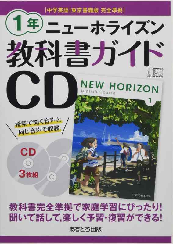 ニューホライズン教科書ガイドCD1年: 中学英語東京書籍版完全準拠 ()■ ご購入前に必ずご確認ください ■1. 在庫管理とご注文の確定当店は複数のオンラインモールで在庫を共有しております。在庫の変動： 更新のタイムラグにより、ご注文後に「...