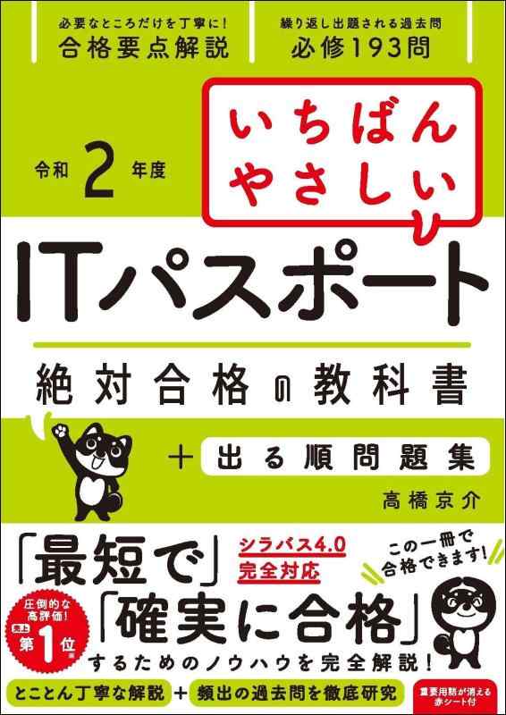 【令和2年度】 いちばんやさしいITパスポート 絶対合格の教科書+出る順問題集