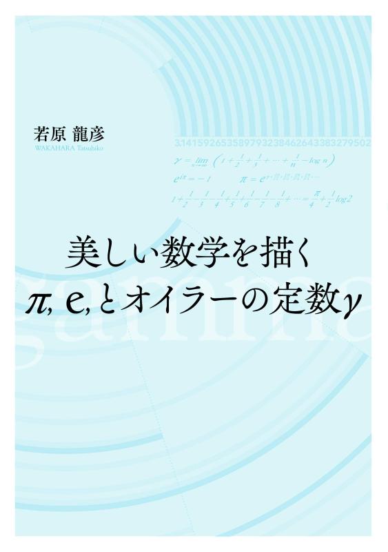 美しい数学を描くπ, e, とオイラーの定数γ
