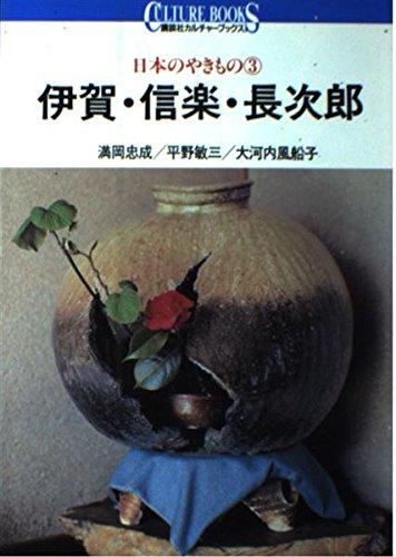 日本のやきもの 3 (講談社カルチャーブックス 22)