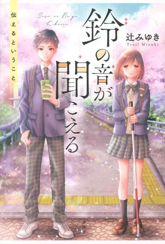 鈴の音が聞こえる 伝えるということ