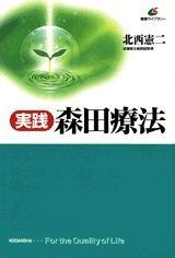 実践・森田療法 (健康ライブラリー)■ ご購入前に必ずご確認ください ■1. 在庫管理とご注文の確定当店は複数のオンラインモールで在庫を共有しております。在庫の変動： 更新のタイムラグにより、ご注文後に「完売」が判明する場合がございます。欠...