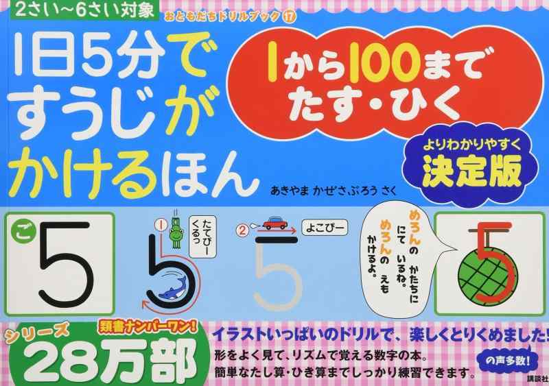 1日5分ですうじがかけるほん 1から100まで たす・ひく 決定版 (おともだちドリルブック 17)■ ご購入前に必ずご確認ください ■1. 在庫管理とご注文の確定当店は複数のオンラインモールで在庫を共有しております。在庫の変動： 更新のタ...