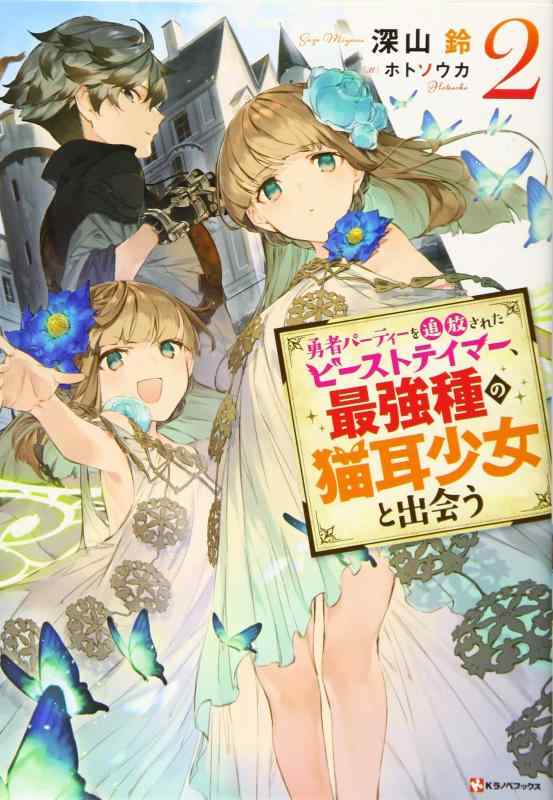 勇者パーティーを追放されたビーストテイマー、最強種の猫耳少女と出会う2 (Kラノベブックス)■ ご購入前に必ずご確認ください ■1. 在庫管理とご注文の確定当店は複数のオンラインモールで在庫を共有しております。在庫の変動： 更新のタイムラグ...