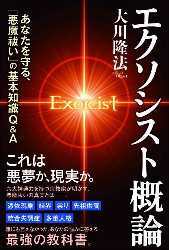 エクソシスト概論 (OR books)■ ご購入前に必ずご確認ください ■1. 在庫管理とご注文の確定当店は複数のオンラインモールで在庫を共有しております。在庫の変動： 更新のタイムラグにより、ご注文後に「完売」が判明する場合がございます。...