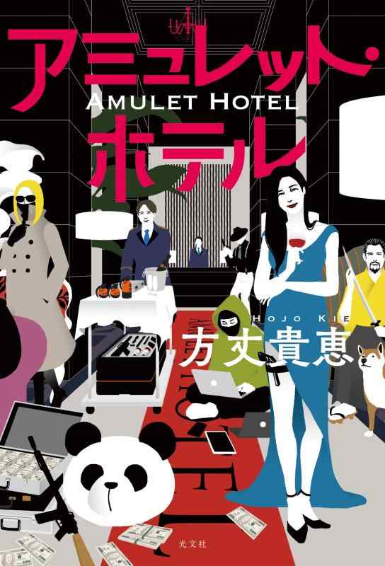 アミュレット・ホテル