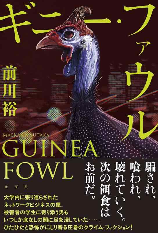 ギニー・ファウル