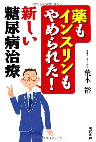 薬もインスリンもやめられた 新しい糖尿病治療