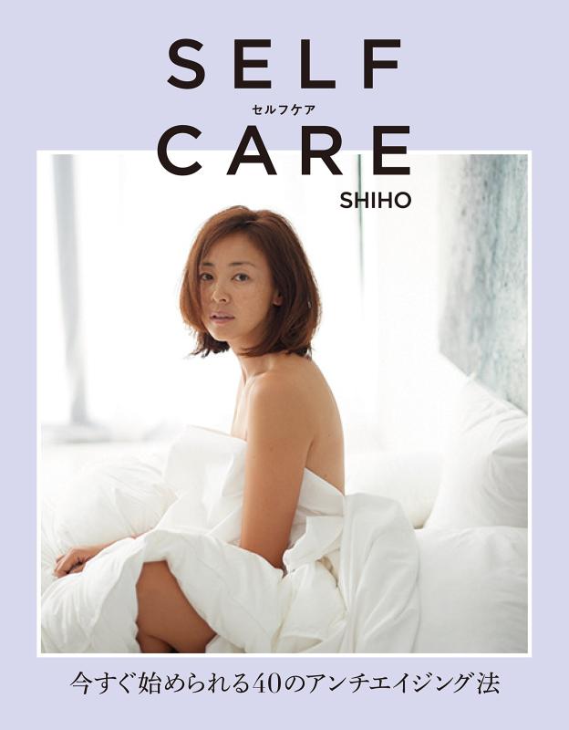 SELFCARE セルフケア 今すぐ始められる40のアンチエイジング法