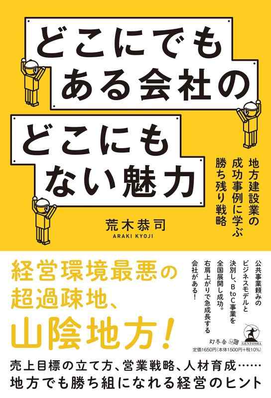 どこにでもある会社のどこにもない魅力 地方建設業の成功事例に学ぶ勝ち残り戦略