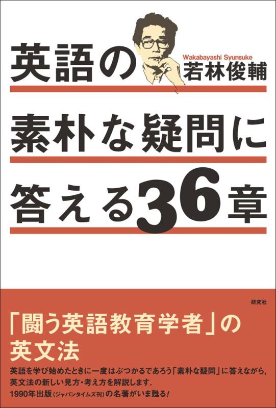 英語の素朴な疑問に答える36章