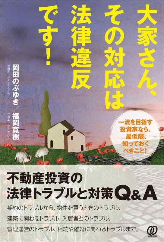 大家さん、その対応は法律違反です 〜不動産投資の法律トラブルと対策 Q&amp;A■ ご購入前に必ずご確認ください ■1. 在庫管理とご注文の確定当店は複数のオンラインモールで在庫を共有しております。在庫の変動： 更新のタイムラグにより、ご...