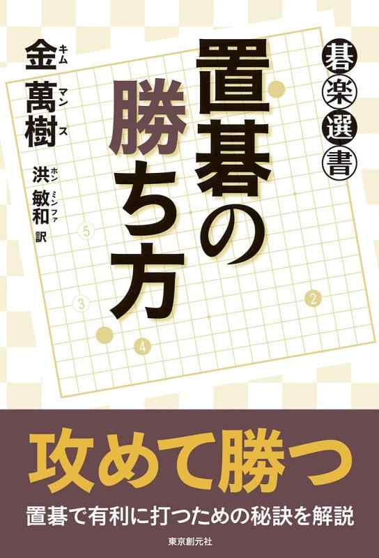 置碁の勝ち方 (碁楽選書)■ ご購入前に必ずご確認ください ■1. 在庫管理とご注文の確定当店は複数のオンラインモールで在庫を共有しております。在庫の変動： 更新のタイムラグにより、ご注文後に「完売」が判明する場合がございます。欠品時の対応...