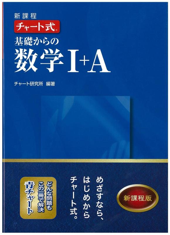 新課程チャート式基礎からの数学1+A