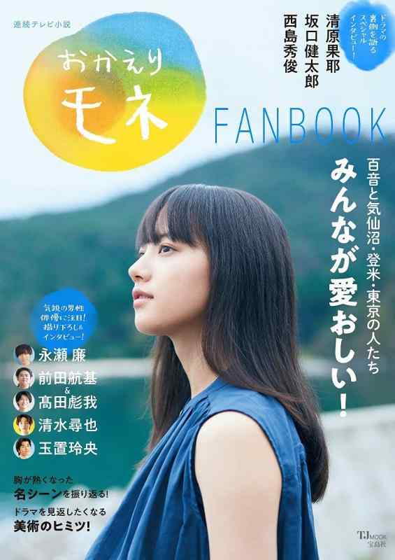 連続テレビ小説 おかえりモネFANBOOK (TJMOOK)