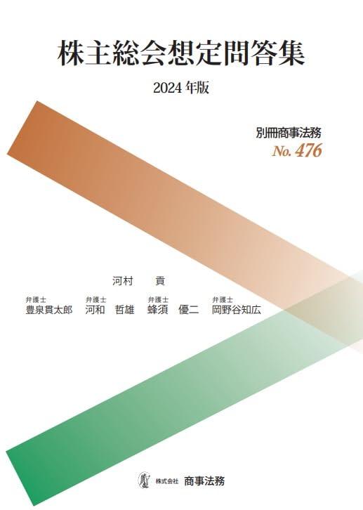 別冊商事法務No.476　株主総会想定問答集〔2024年版〕■ ご購入前に必ずご確認ください ■1. 在庫管理とご注文の確定当店は複数のオンラインモールで在庫を共有しております。在庫の変動： 更新のタイムラグにより、ご注文後に「完売」が判明...