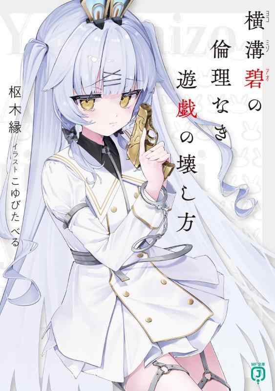 横溝碧の倫理なき遊戯の壊し方 (MF文庫J)