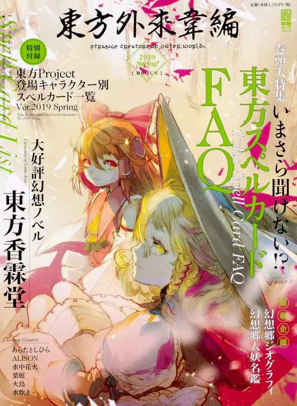東方外來韋編 Strange Creators of Outer World. 2019 Spring (電撃ムックシリーズ)