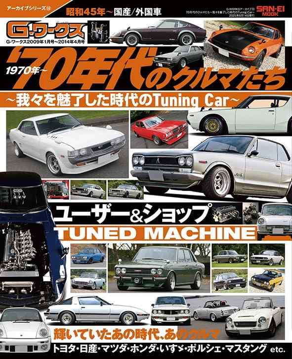 G-WORKSアーカイブ Vol.15 70年代のクルマたち～我々を魅了した時代のTuning Car～ (サンエイムック)■ ご購入前に必ずご確認ください ■1. 在庫管理とご注文の確定当店は複数のオンラインモールで在庫を共有しております...