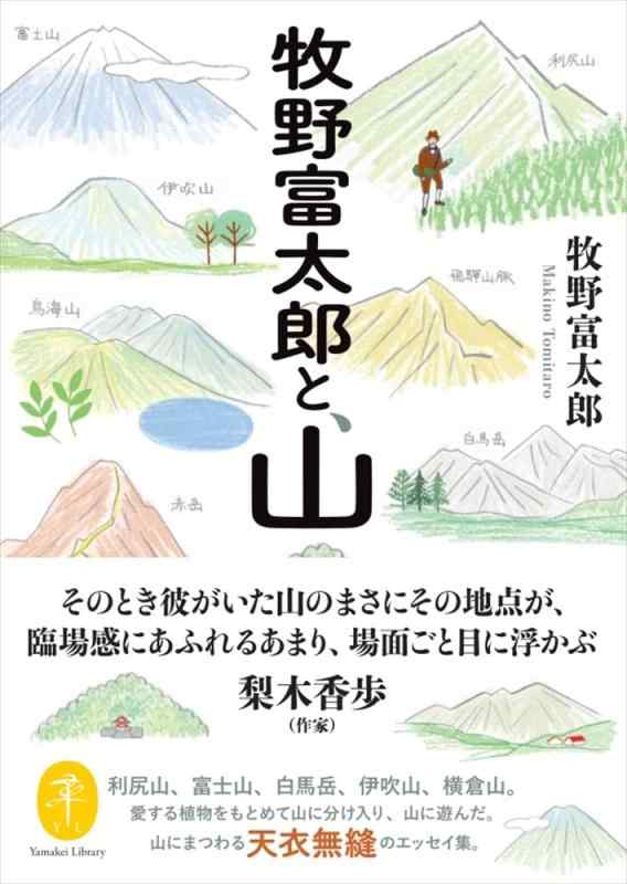 ヤマケイ文庫 牧野富太郎と、山