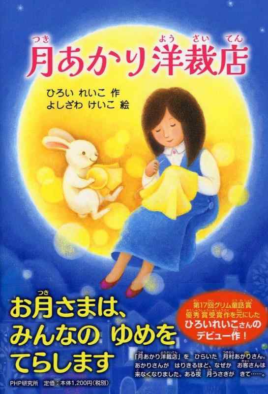月あかり洋裁店 【小学1年生 2年生からの本】 (PHPとっておきのどうわ)■ ご購入前に必ずご確認ください ■1. 在庫管理とご注文の確定当店は複数のオンラインモールで在庫を共有しております。在庫の変動： 更新のタイムラグにより、ご注文後...