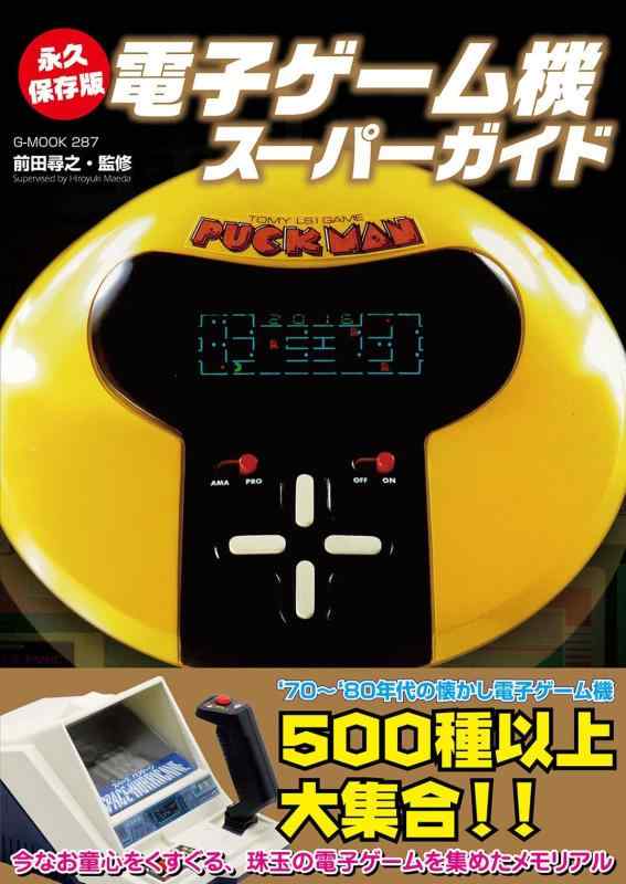 永久保存版　電子ゲーム機スーパーガイド (G-MOOK)