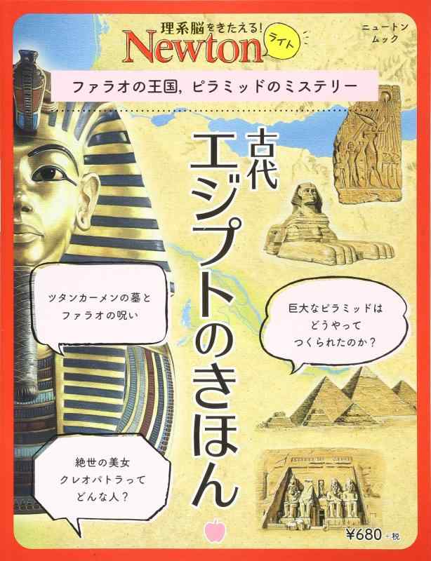 Newtonライト『古代エジプトのきほん』 (ニュートンムック)