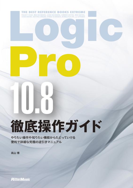 THE BEST REFERENCE BOOKS EXTREME Logic Pro 10.8徹底操作ガイド (リットーミュージック)