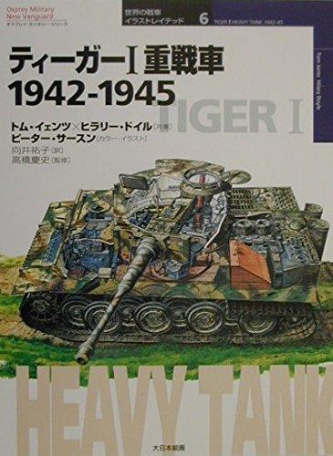ティーガーI重戦車1942‐1945 (オスプレイ・ミリタリー・シリーズ―世界の戦車イラストレイテッド)■ ご購入前に必ずご確認ください ■1. 在庫管理とご注文の確定当店は複数のオンラインモールで在庫を共有しております。在庫の変動： 更新...