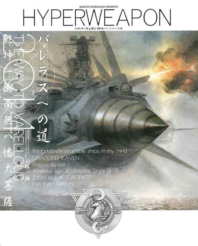 ハイパーウェポン2014バレラスへの道