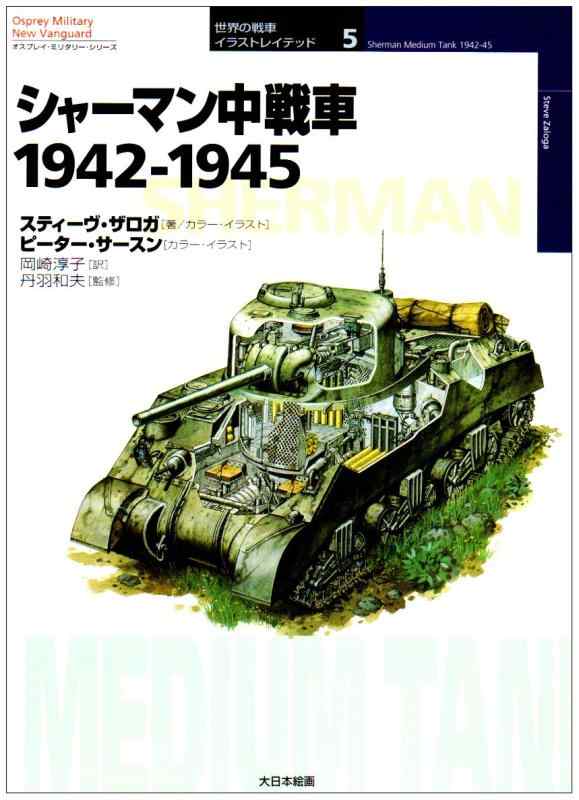 シャ-マン中戦車: 1942-1945 (オスプレイ・ミリタリー・シリーズ 世界の戦車イラストレイテッド 5)■ ご購入前に必ずご確認ください ■1. 在庫管理とご注文の確定当店は複数のオンラインモールで在庫を共有しております。在庫の変動：...