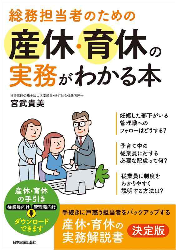総務担当者のための産休・育休の実務がわかる本