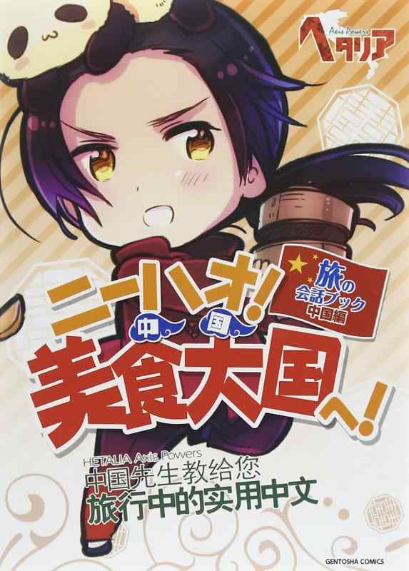 ヘタリア Axis Powers 旅の会話ブック 中国編 ニーハオ 美食大国へ