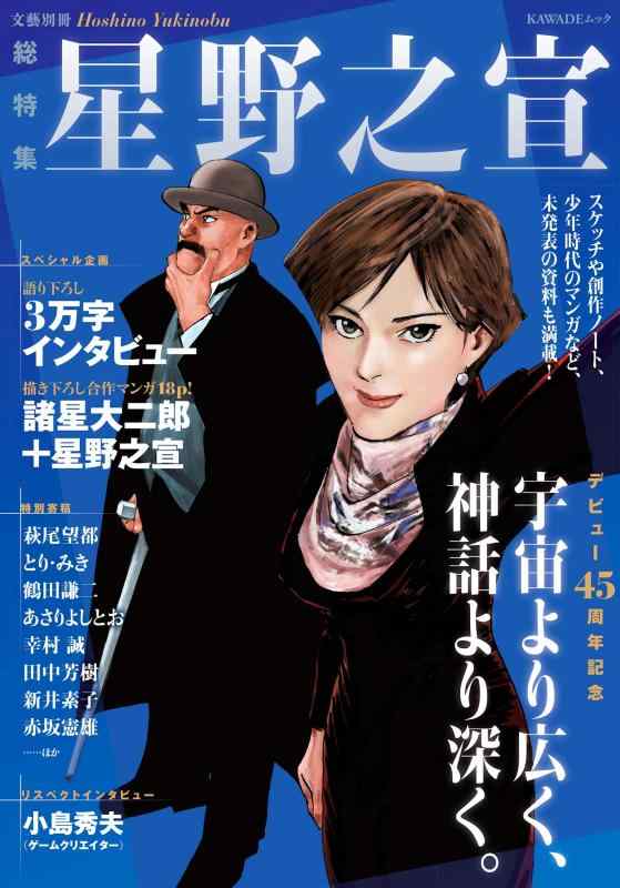 星野之宣 ―デビュー45周年記念― (文藝別冊)■ ご購入前に必ずご確認ください ■1. 在庫管理とご注文の確定当店は複数のオンラインモールで在庫を共有しております。在庫の変動： 更新のタイムラグにより、ご注文後に「完売」が判明する場合がご...