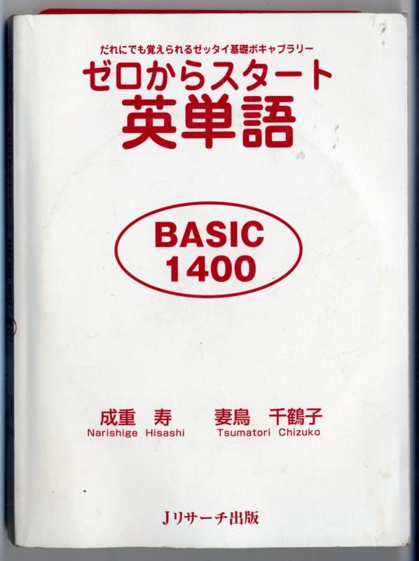 ゼロからスタート英単語 BASIC1400