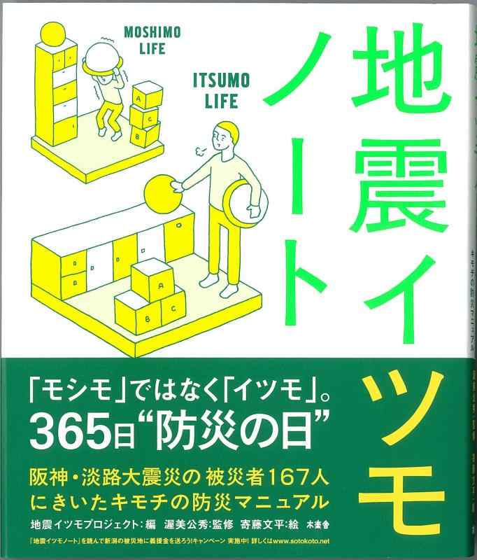 地震イツモノート : 阪神・淡路大震災の被災者167人にきいたキモチの防災マニュアル■ ご購入前に必ずご確認ください ■1. 在庫管理とご注文の確定当店は複数のオンラインモールで在庫を共有しております。在庫の変動： 更新のタイムラグにより、...