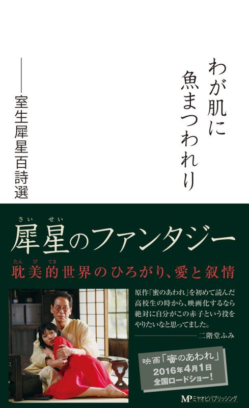 わが肌に魚まつわれり―室生犀星百詩選