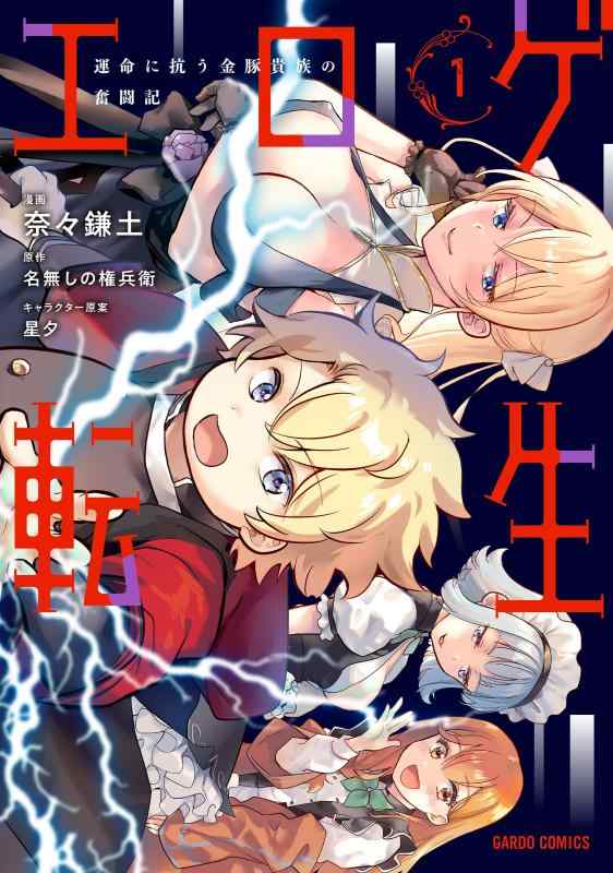 エロゲ転生　運命に抗う金豚貴族の奮闘記 1 (ガルドコミックス)