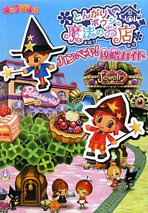 とんがりボウシと魔法のお店　カンペキ攻略ガイド■ ご購入前に必ずご確認ください ■1. 在庫管理とご注文の確定当店は複数のオンラインモールで在庫を共有しております。在庫の変動： 更新のタイムラグにより、ご注文後に「完売」が判明する場合がござ...