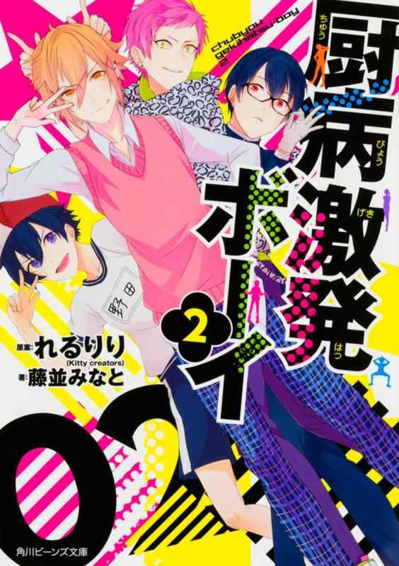厨病激発ボーイ (2) (角川ビーンズ文庫)