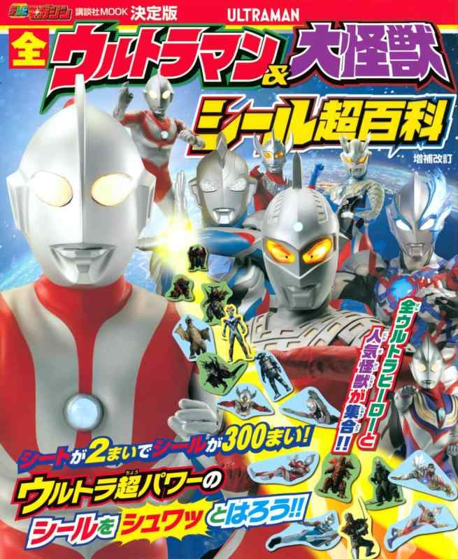 決定版 全ウルトラマン&amp;大怪獣 シール超百科 増補改訂 (講談社MOOK)■ ご購入前に必ずご確認ください ■1. 在庫管理とご注文の確定当店は複数のオンラインモールで在庫を共有しております。在庫の変動： 更新のタイムラグにより、ご...